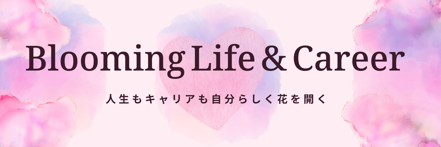 Blooming Life & Career – あなたの人生とキャリアを咲かせる応援サイト。 前に進む勇気を、ここから。